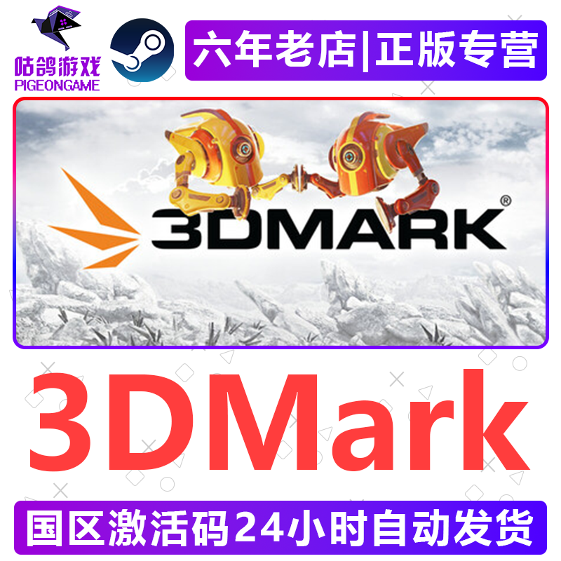 3DMark显卡测试软件怎么激活？Steam正版国区CD Key现货购买与激活全攻略_cdkey_淘宝游戏网
