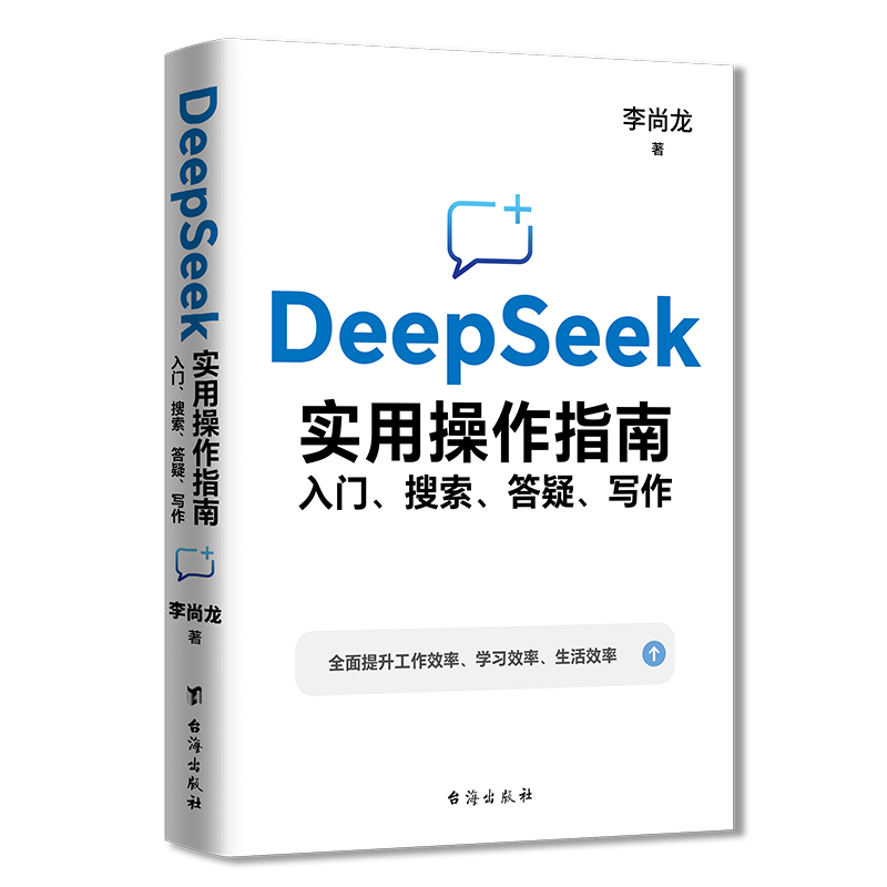 DeepSeek实用操作指南 : 入门、搜索、答疑、写作 李尚龙手把手教你用AI 全面提升工作、生活、学习效率 deepseek从入门到精通