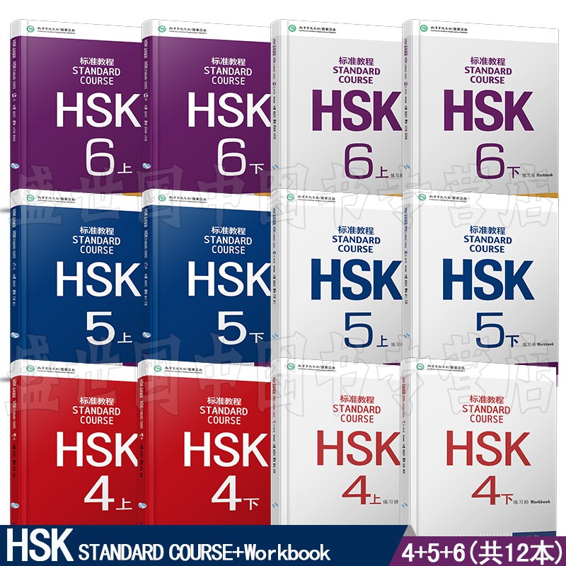 HSK标准教程4-6级 hsk4级5级6级学生用书+练习册(共12本)姜丽萍/新hsk汉语水平考试教材练习题模拟题/外国人学中文/新HSK汉语教材-Taobao