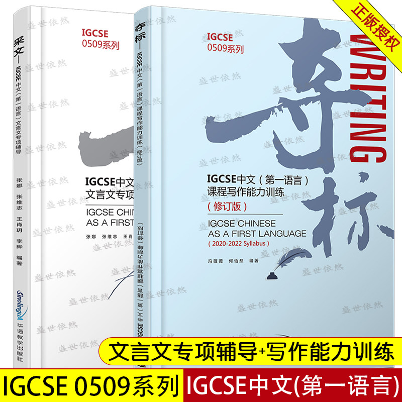 IGCSE中文(第一语言)采文+夺标(2本)文言文专项辅导+写作能力训练 IGCSE0509系列 Classical Chinese IGCSE AS A FIRST LANGUAGE