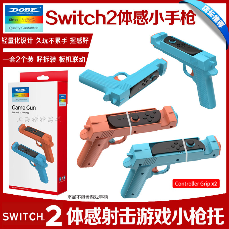 DOBE正品Switch2体感枪！NS2代神器！体感射击新宠！-主机支架-淘宝好物网
