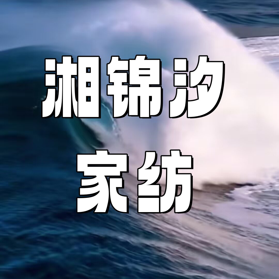 湘锦汐家纺