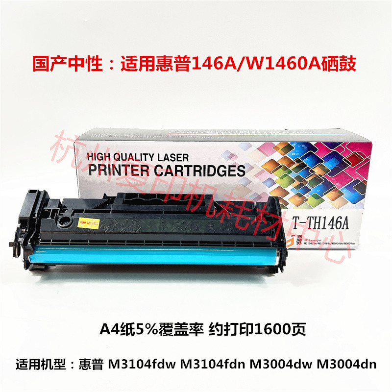 適用惠普146A/W1460A硒鼓 HP M3104fdw M3104fdn M3004dw M3004dn