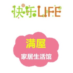 快乐满屋家居生活馆