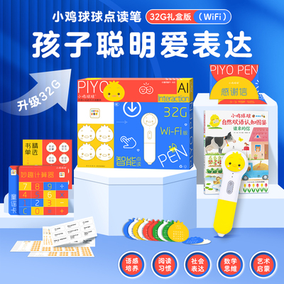 小鸡球球点读笔WIFI版32G礼盒