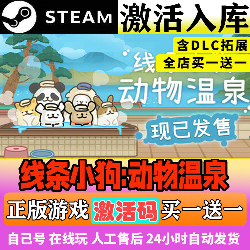 Steam线条小狗：动物温泉激活码全DLC中文PC游戏超可爱_steam游戏_淘宝游戏网