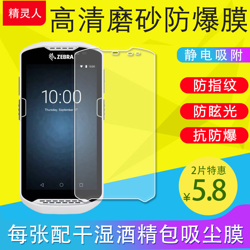 適用Zebra斑馬TC51保護膜TC57手機保護膜TC510/TC520K/TC53/TC58/TC21/TC26磨砂膜防爆膜非鋼化膜PET軟膜