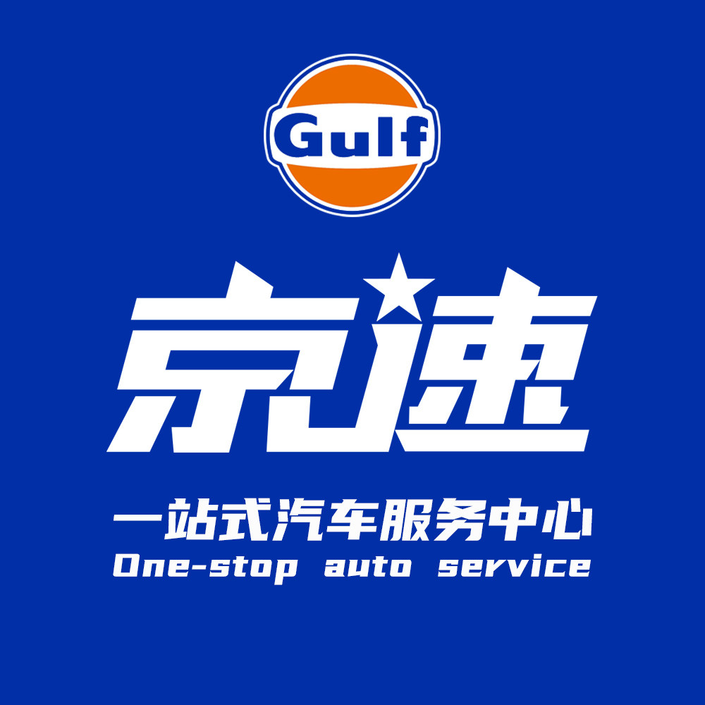 北京市京速汽车升级改装实体店