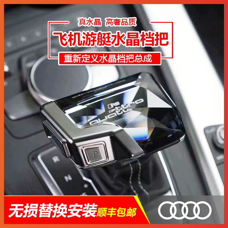奥迪A4L/A5/A6L/A7L/A8L/Q5L/Q7/Q8/S4/S5/S6/S7/S8/Avant等车型如何改装飞机档把和K9水晶档把总成？-水晶档把-淘宝好物网
