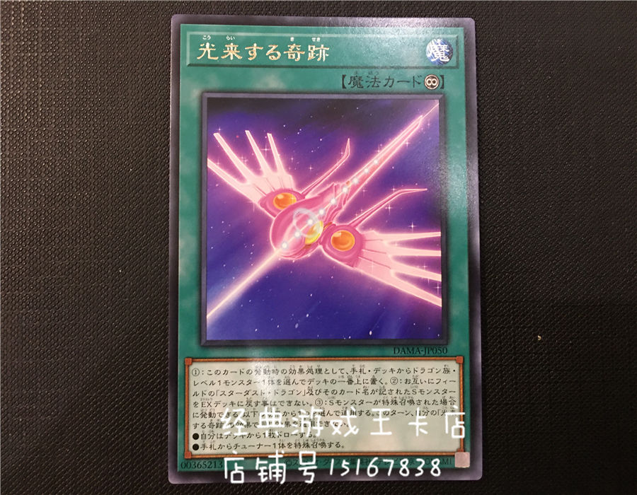 游戏王 光来的奇迹 DAMA-JP050 R 银字 1105