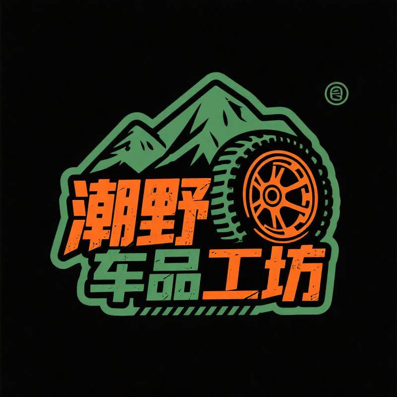 潮野车品工坊