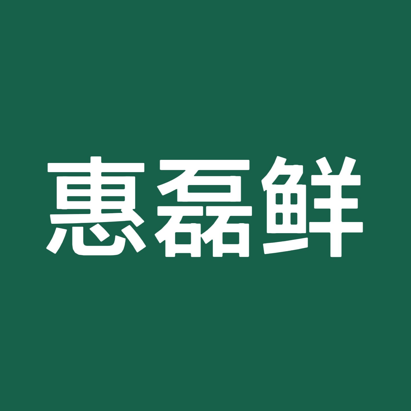 惠磊鲜水果店