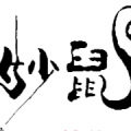 妙鼠喷码机印刷