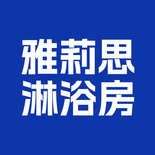 雅莉思淋浴房工厂店