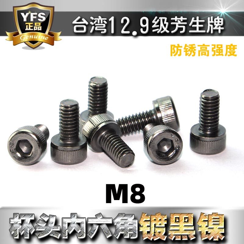 YFS芳生12.9级内六角螺丝栓杯头M8*16*20*30*35*40*45*90电镀黑镍-Taobao
