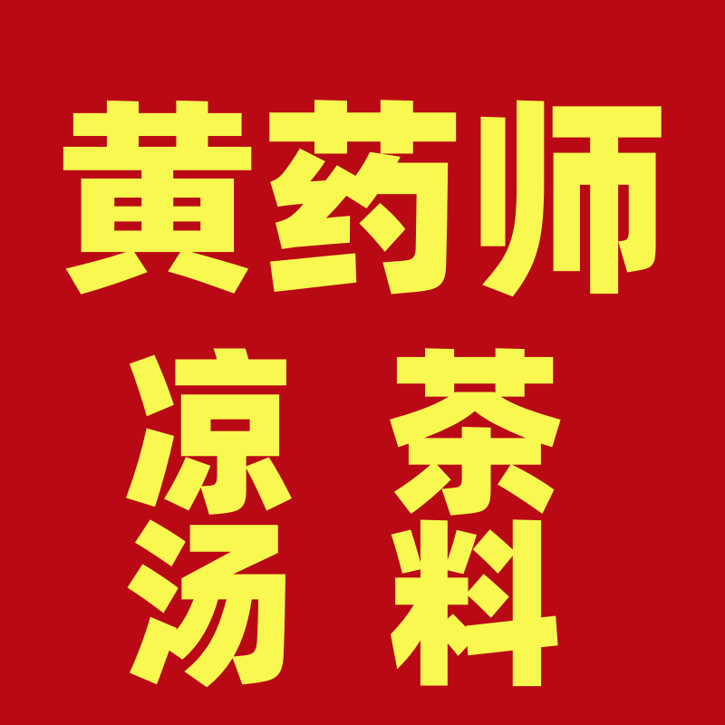 君昕堂凉茶汤料城