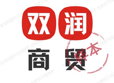 双润商贸
