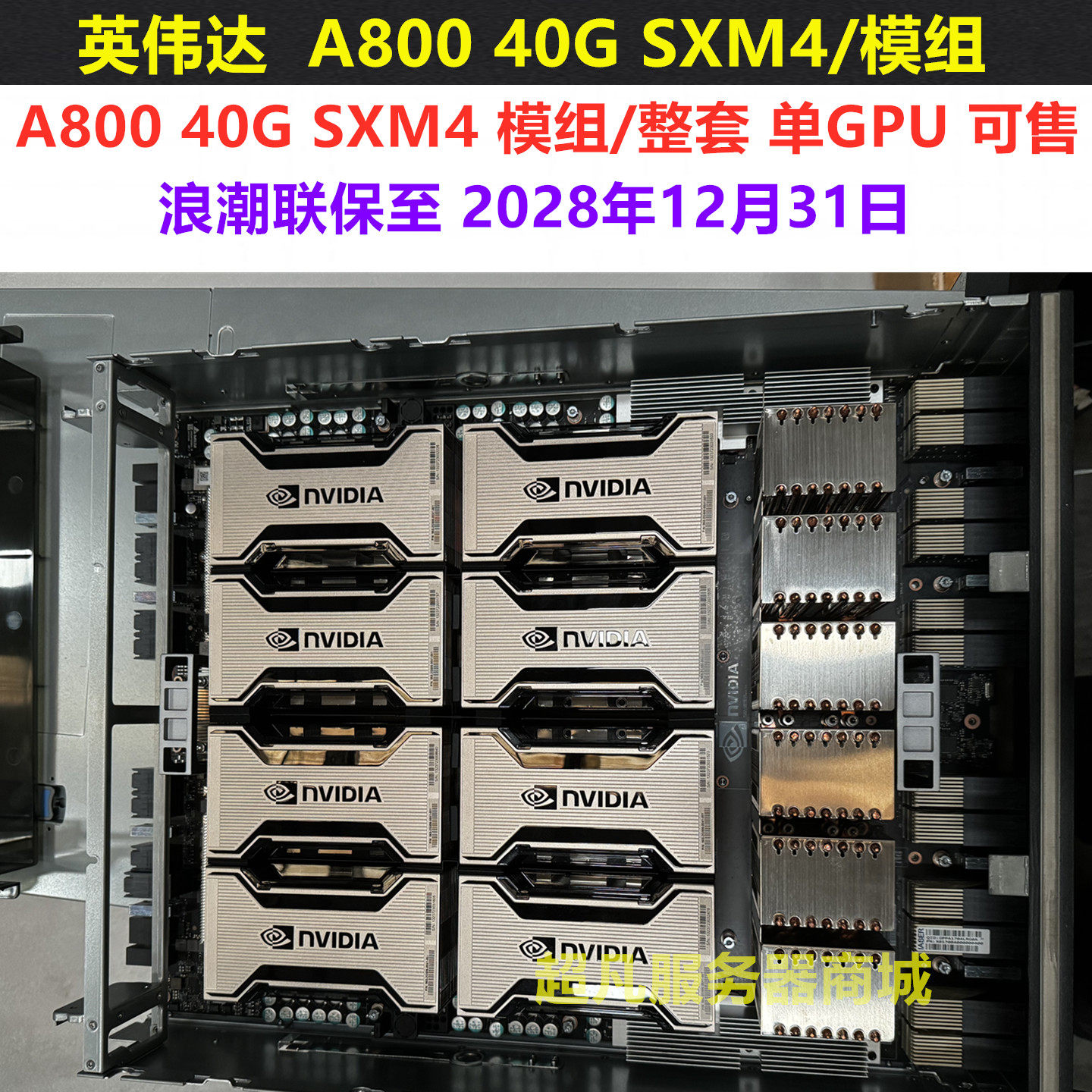 英伟达320GB Tesla Nvidia HGX A800 8GPU 40G模组SXM4：AI计算界的巨无霸！-企业级显卡-淘宝好物网