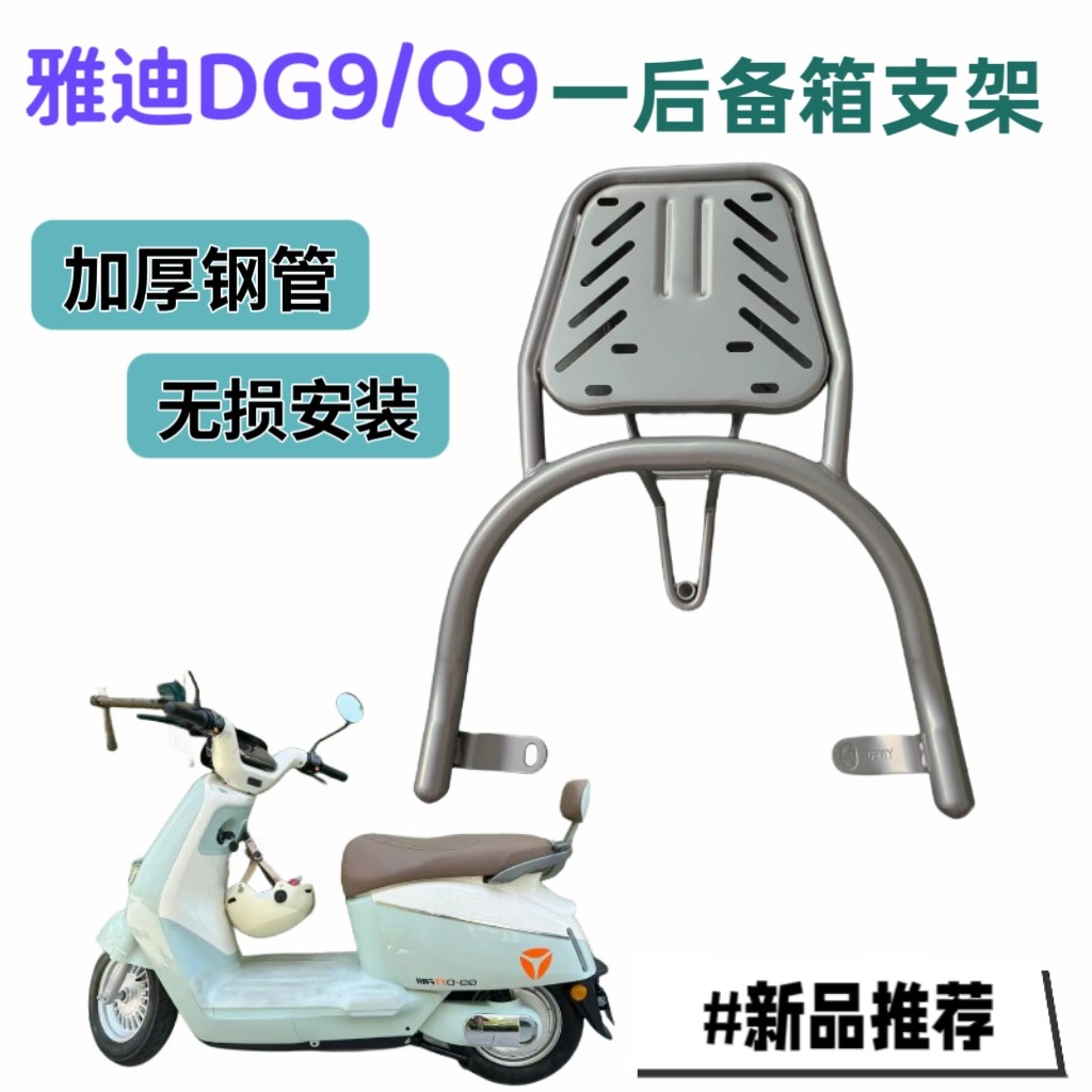 雅迪电动车冠能Q9/DG9后备箱尾箱外卖架载物架货架尾箱配件-Taobao