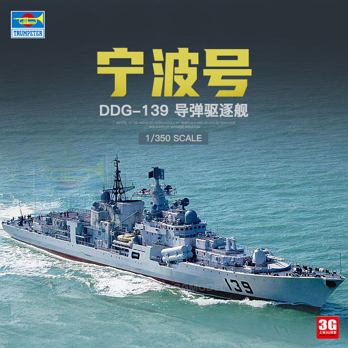 3g model 04542 china 139 ningbo guided missile destroyer: the dream ...