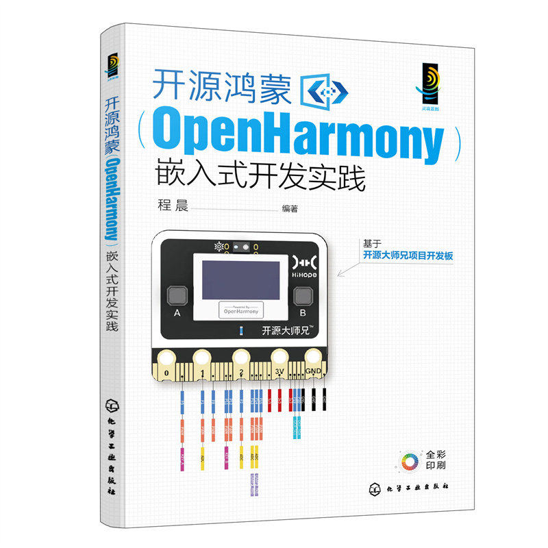 开源鸿蒙（OpenHarmony）嵌入式开发实践 程晨/编著 /正版新书-Taobao