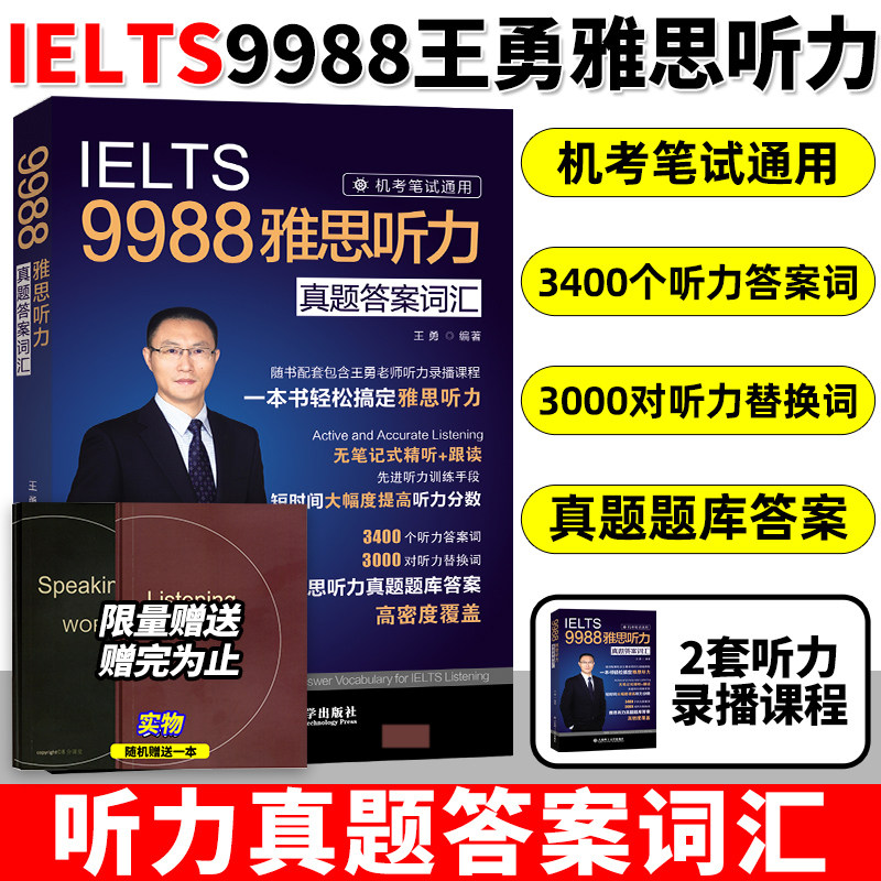 【官方正版】9988王勇老师教你过雅思听力真题答案词汇机考笔试机经IELTS英语单词备考学习资料书九分 可搭教材剑桥剑雅王陆语料库