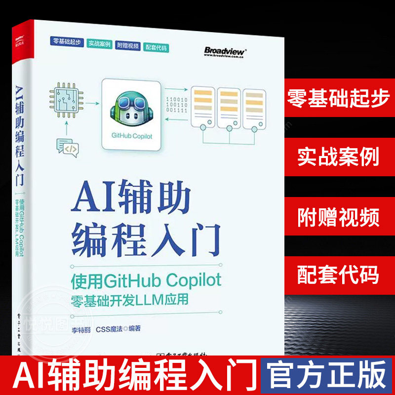 【官方正版】AI辅助编程入门 使用GitHub Copilot零基础开发LLM应用 人工智能在编程领域的应用 AI辅助编程工具书AI编程应用书籍-Taobao
