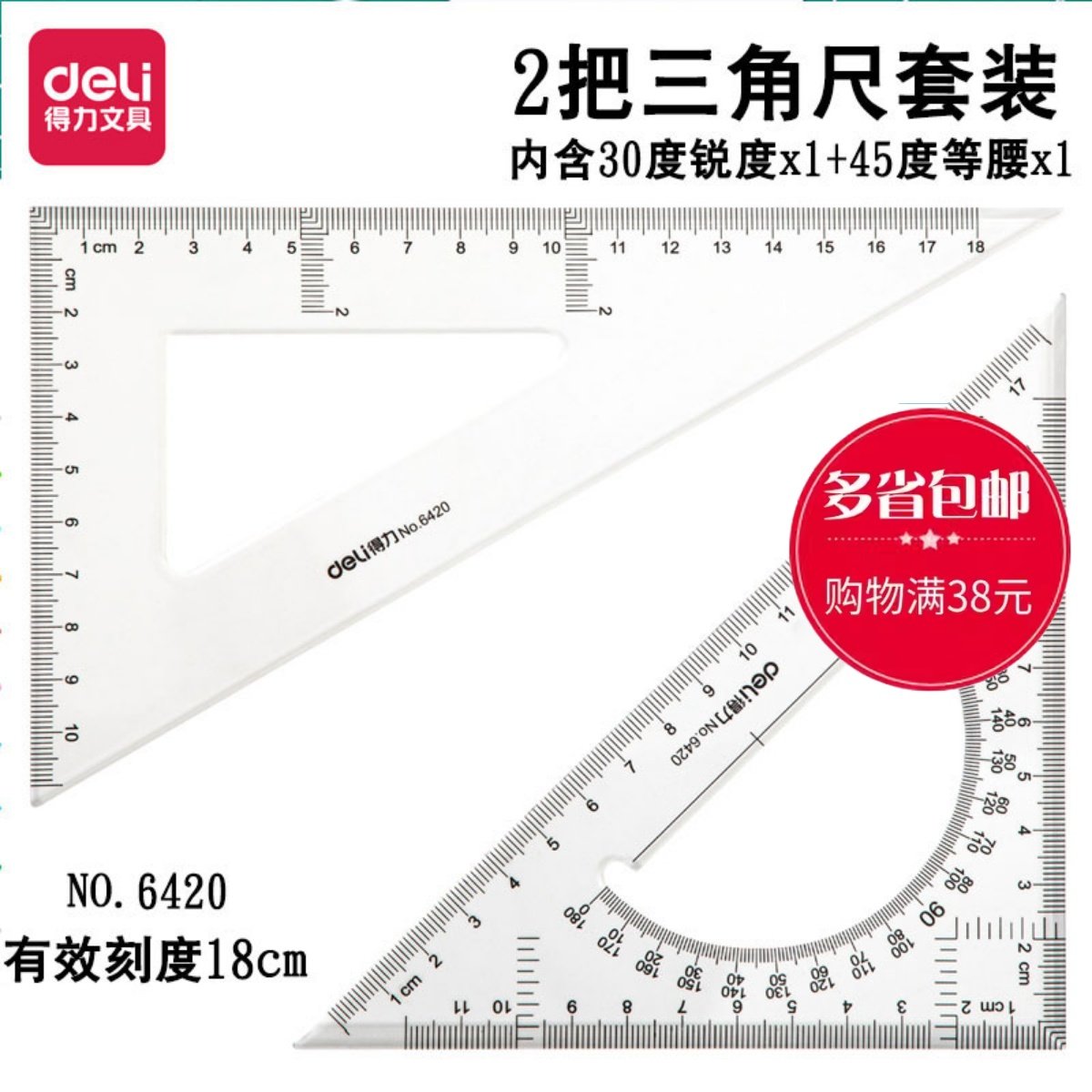 得力6420三角尺大号三角板塑料透明尺子套装18cm 绘图尺 2把套装