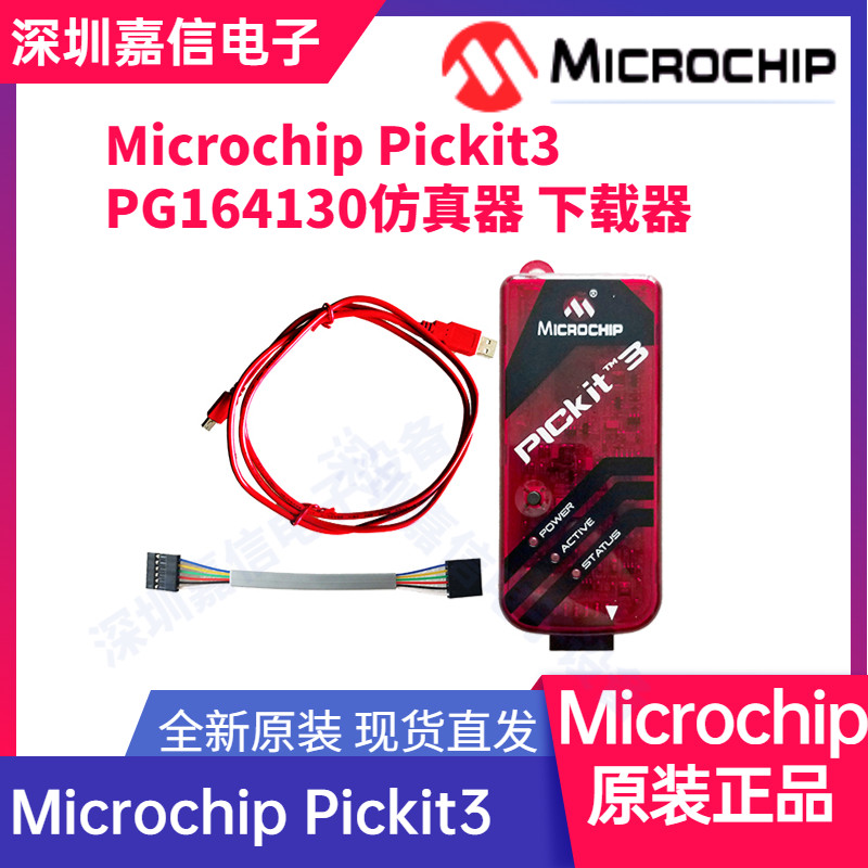 Pickit3 Kit4 PG164130，你的编程利器🔍-仿真器/下载器-淘宝好物网