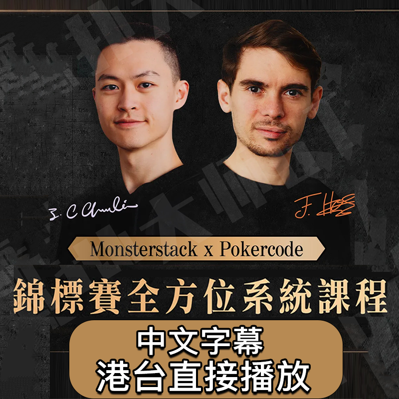 錦標賽全方位系統課程FedorHol查理Charlie德州撲克MTTpokercode-Taobao