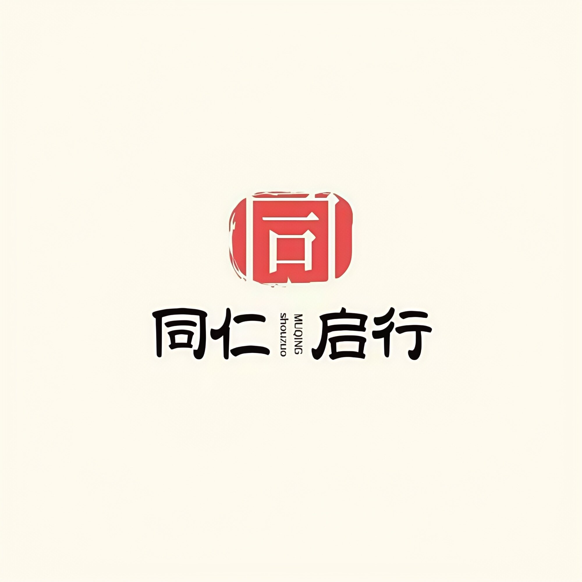 同仁启行总仓直供