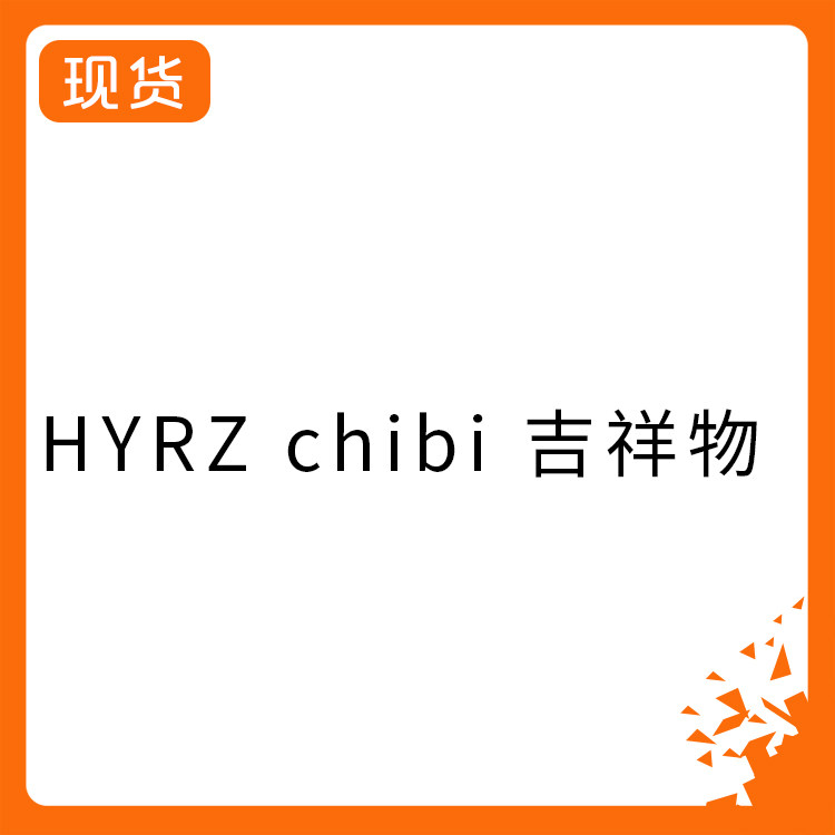 万代HYRZ疾风传Chibi吉祥物玩偶周边值得入手吗？萌力值拉满的背后有何细节？_游戏推荐_淘宝游戏网