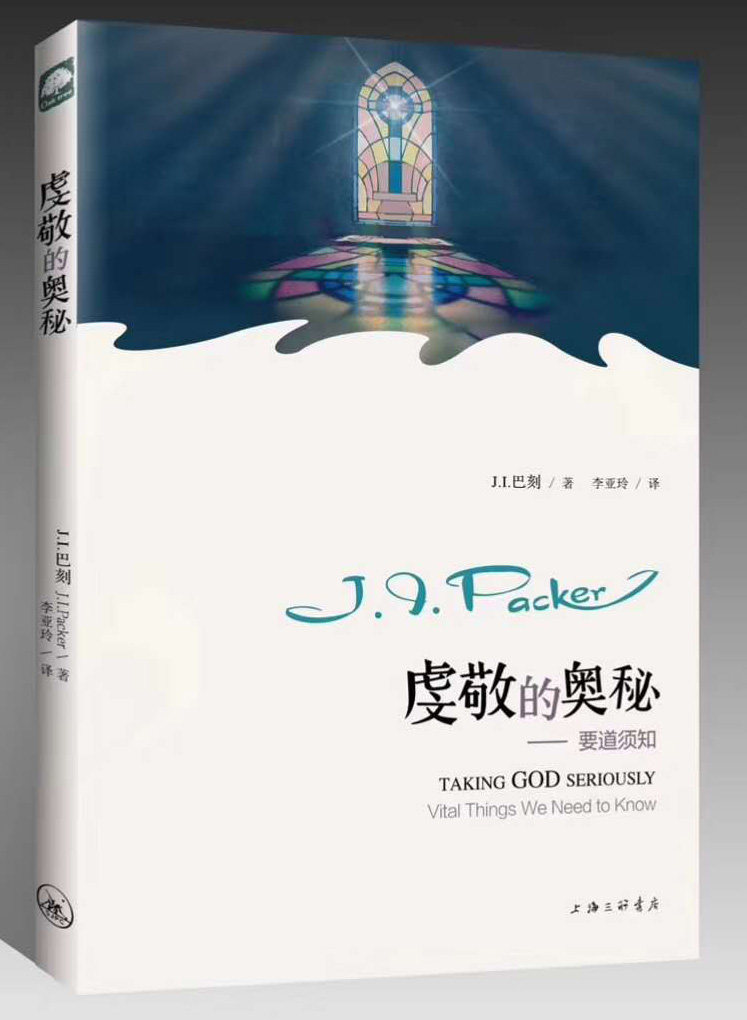 虔敬的力量：《要道须知》巴刻正版包邮，你的信仰之旅从这里开始📚 -基督教-淘宝好物网