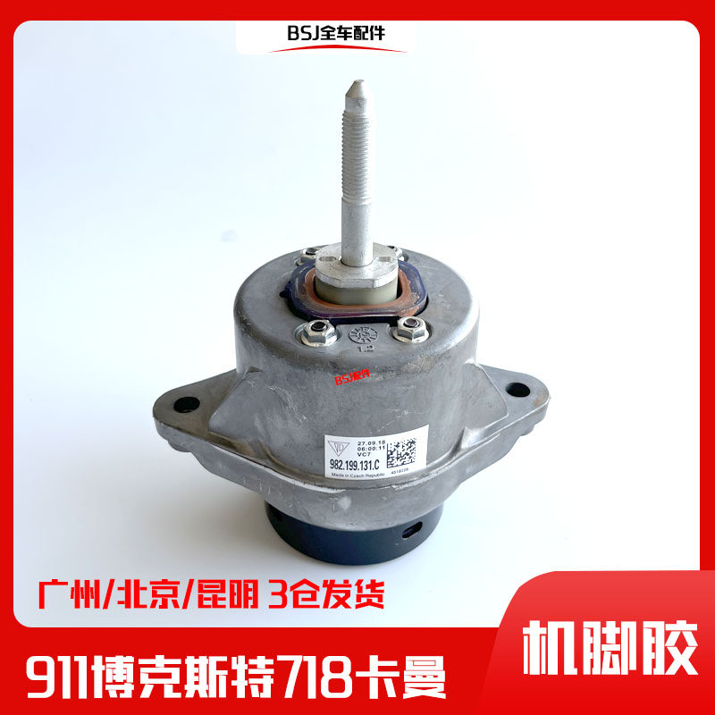 适配保时捷卡曼718博克斯特发动机胶垫982199131D/C/B机脚胶跑车-Taobao Singapore
