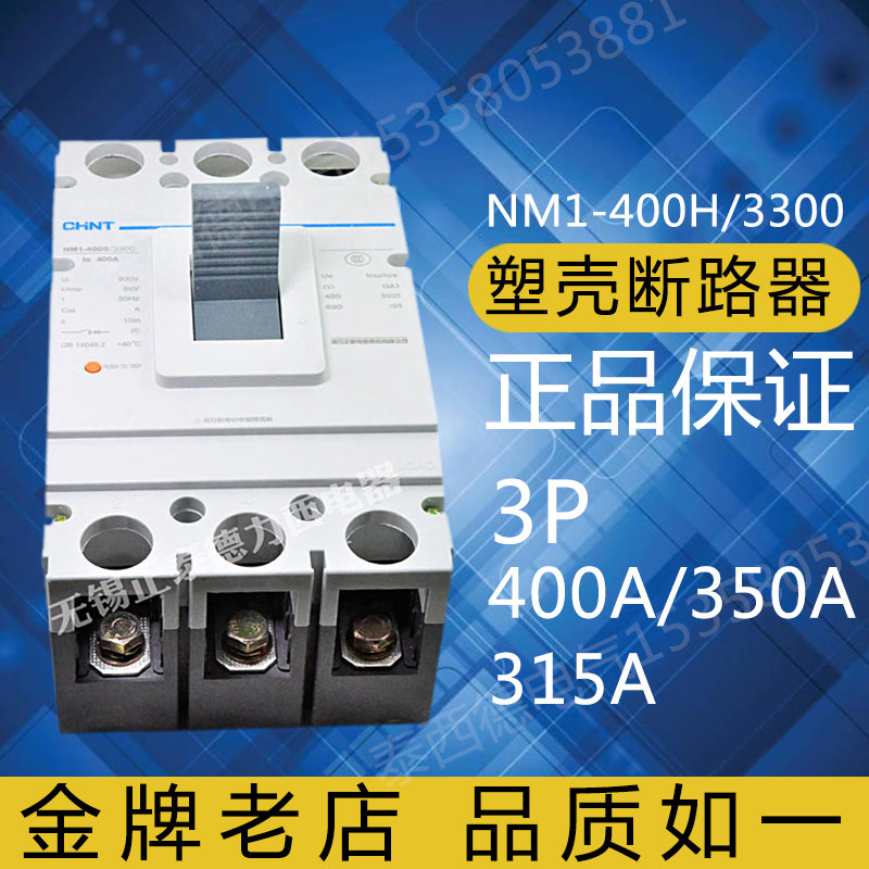 正泰 NM1-400H/3300 400A 350A 315A 3P 空开 塑壳断路器 无板