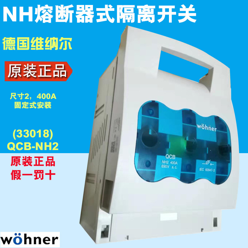 维纳尔Wohner 33018固定式隔离开关：400A/690V工业级分断架构深度解析_熔丝_淘宝数码网