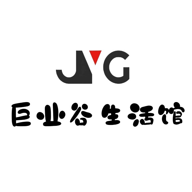 巨业谷生活馆