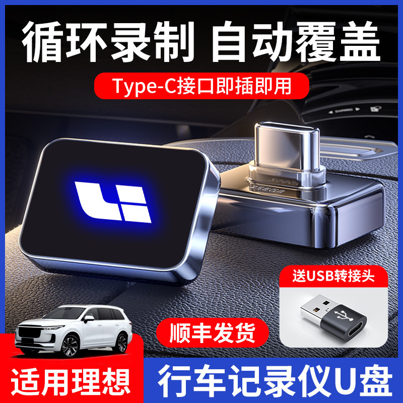 理想L6/L7/L8/L9/MEGA专用行车记录仪推荐25年：Type-C哨兵模式U盘究竟值不值？-汽车配件-淘宝好物网