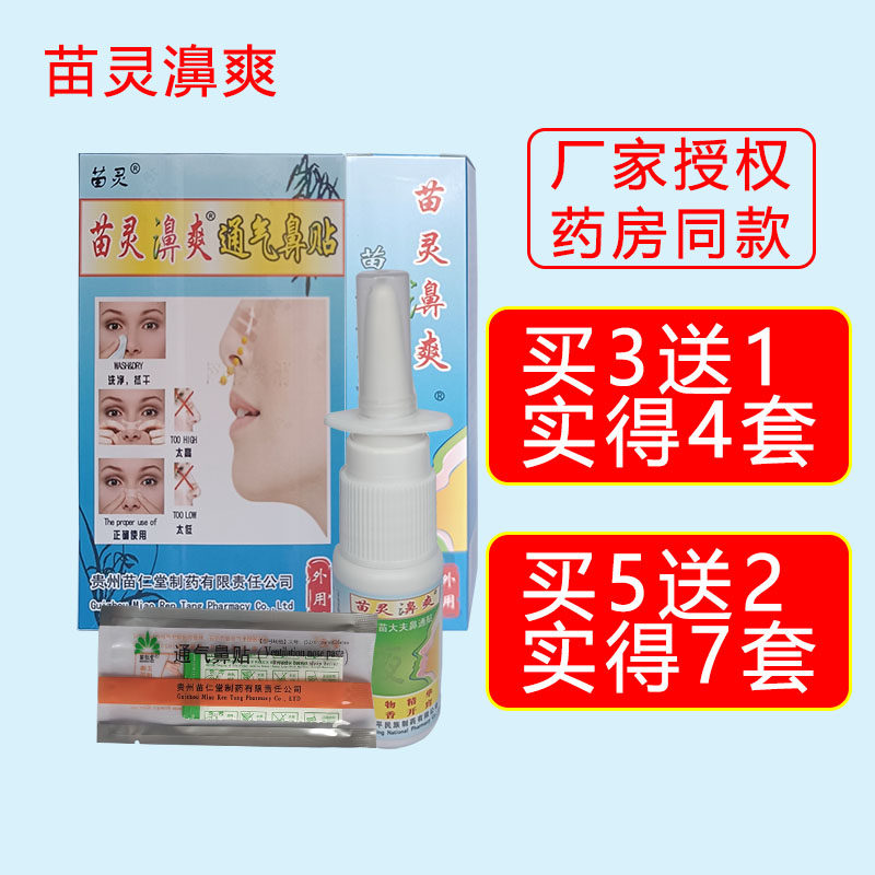 🔥 Nasal congestion and rhinitis savior! how does miao ling bi shuang ...