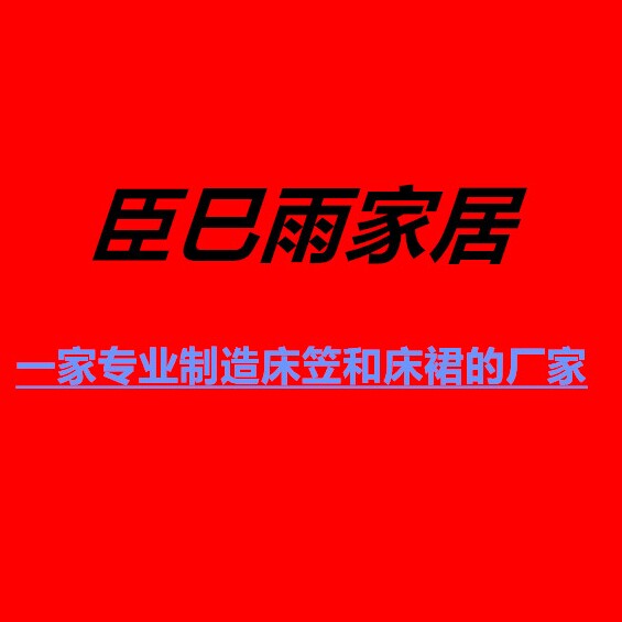 臣巳雨家居