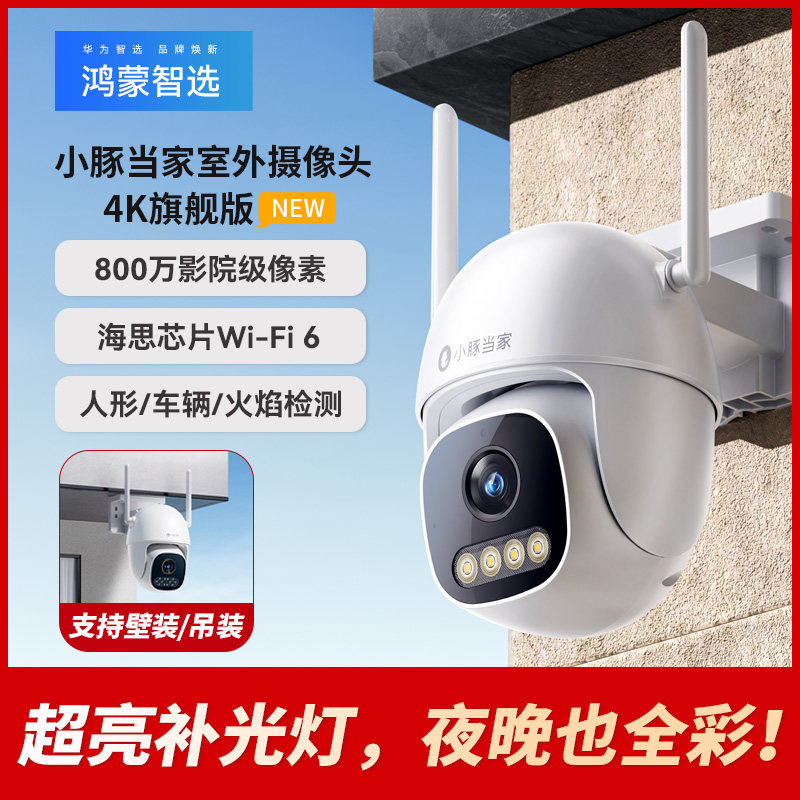 Huawei smart selection hongmeng xiaotun dangjia outdoor camera 5 4k ...