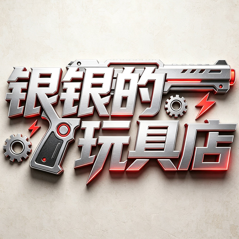 银银的玩具店