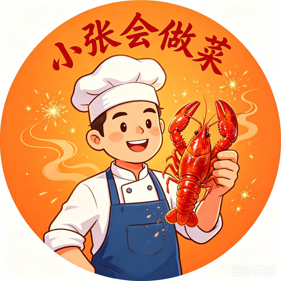 小张会做菜