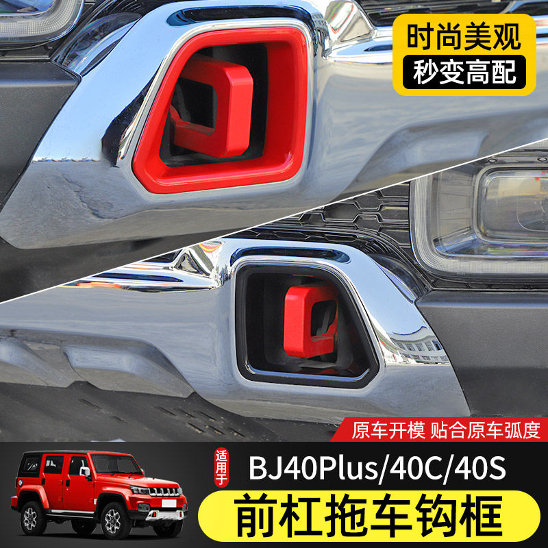 18-22 BJ40 trailer hook decorative frame is dedicated to Beijing ...