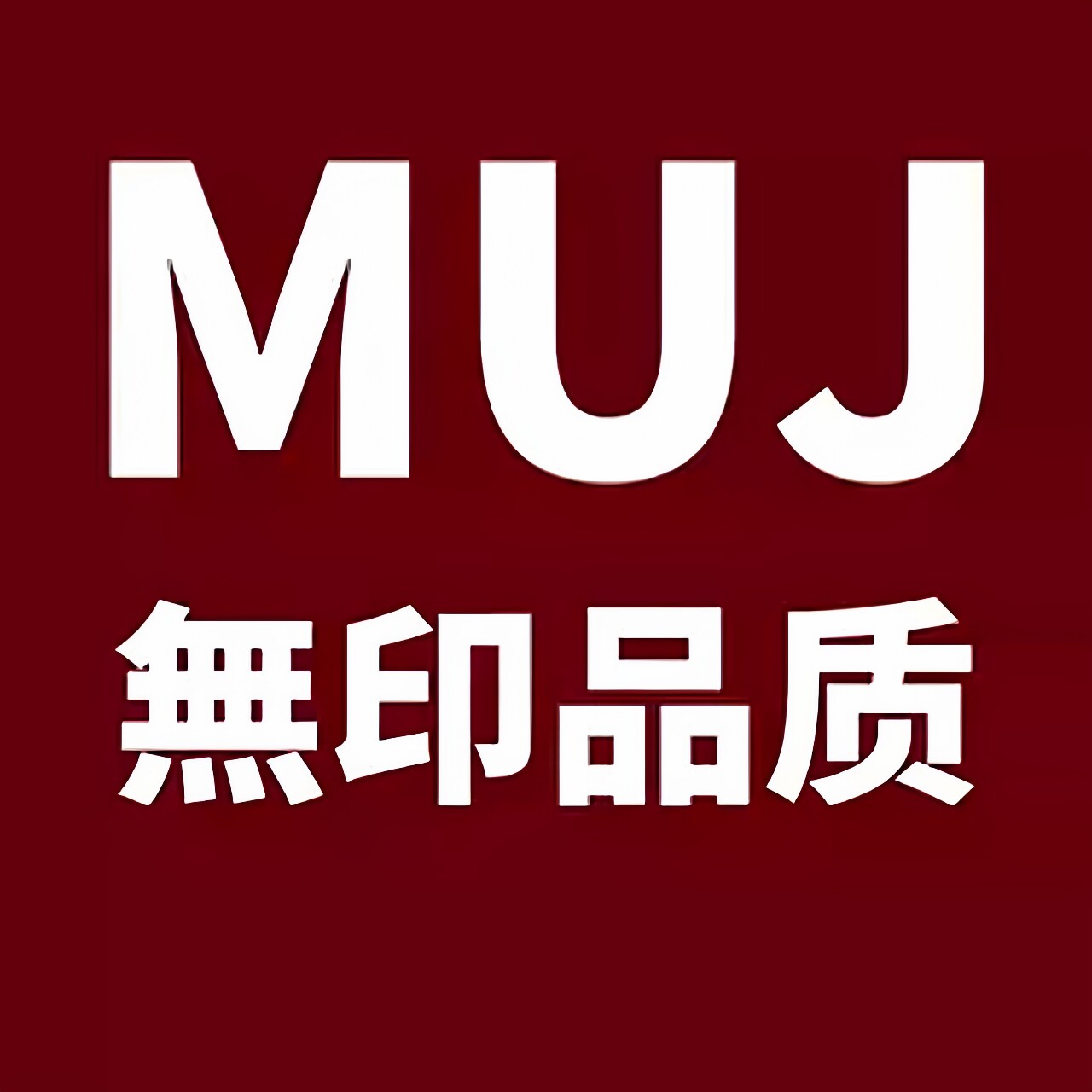 日本MUJl无印正品店