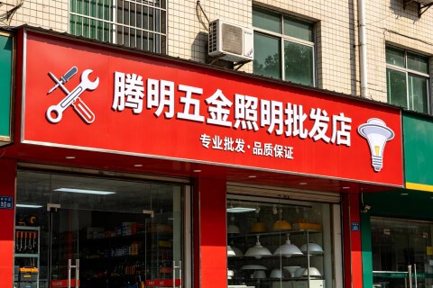 腾明五金照明批发店