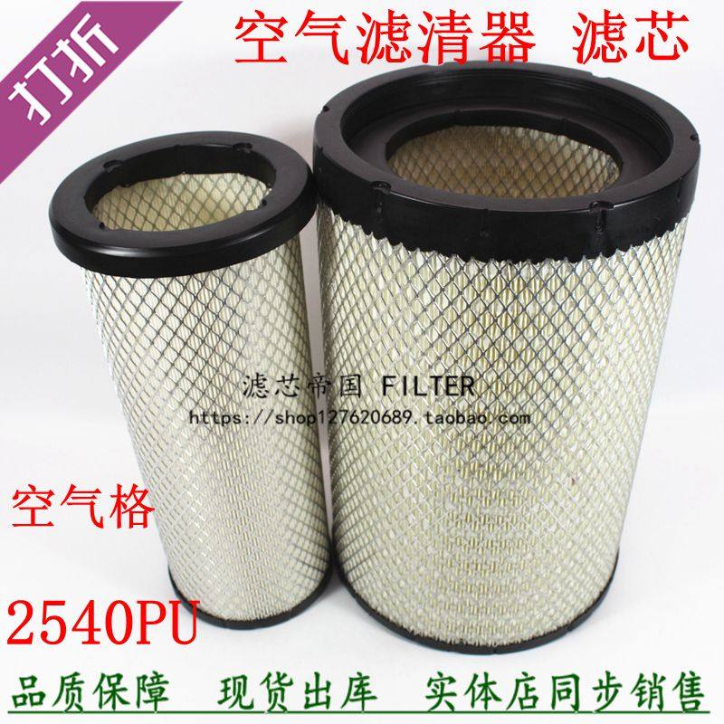 2540PU air filter 1109100-1300 AF26557 AF26558 air filter suitable for ...