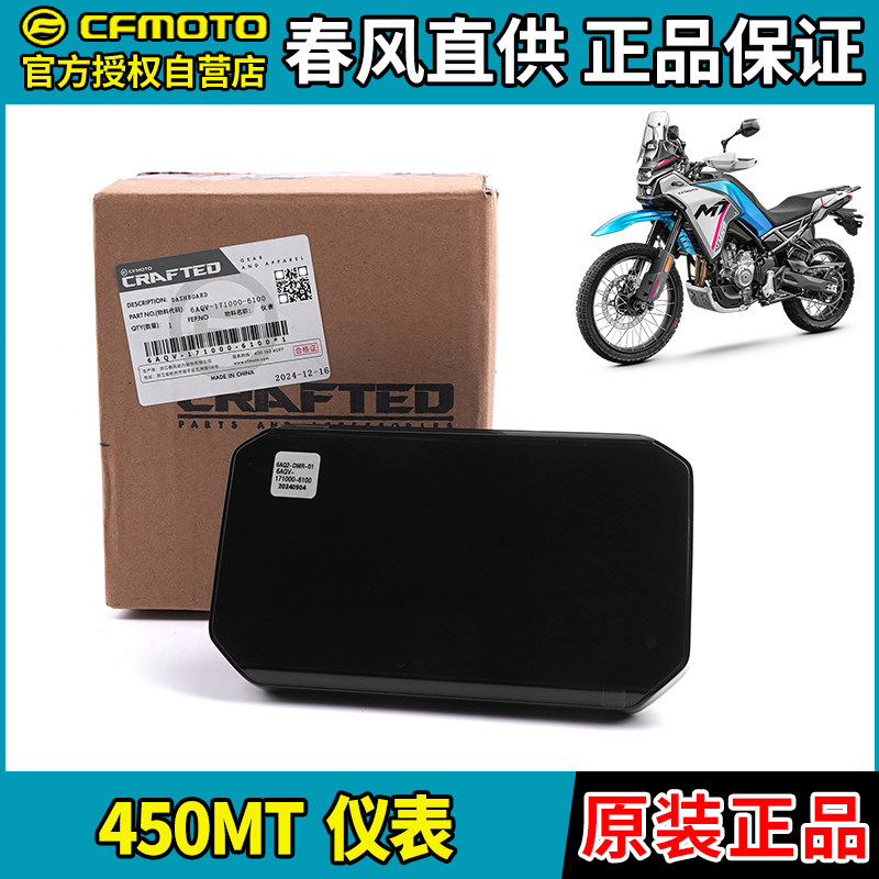 CFMOTO春風450MT儀表總成CF400-8-8A液晶儀表碼錶速度表顯示屏