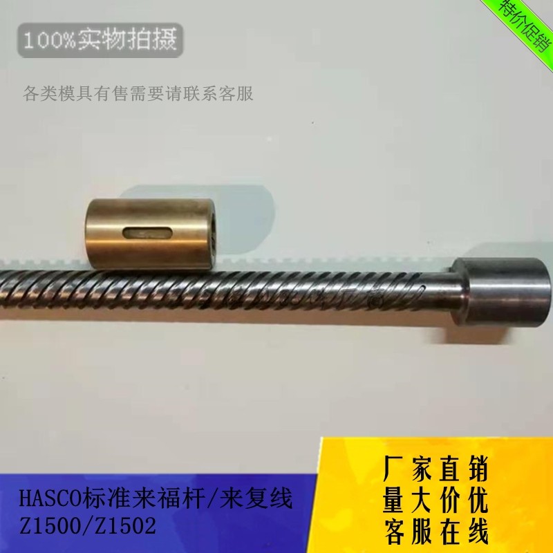 厂家供应HASCO标准来福线 来复杆Z1500/Z1502模具 来复套附图定制