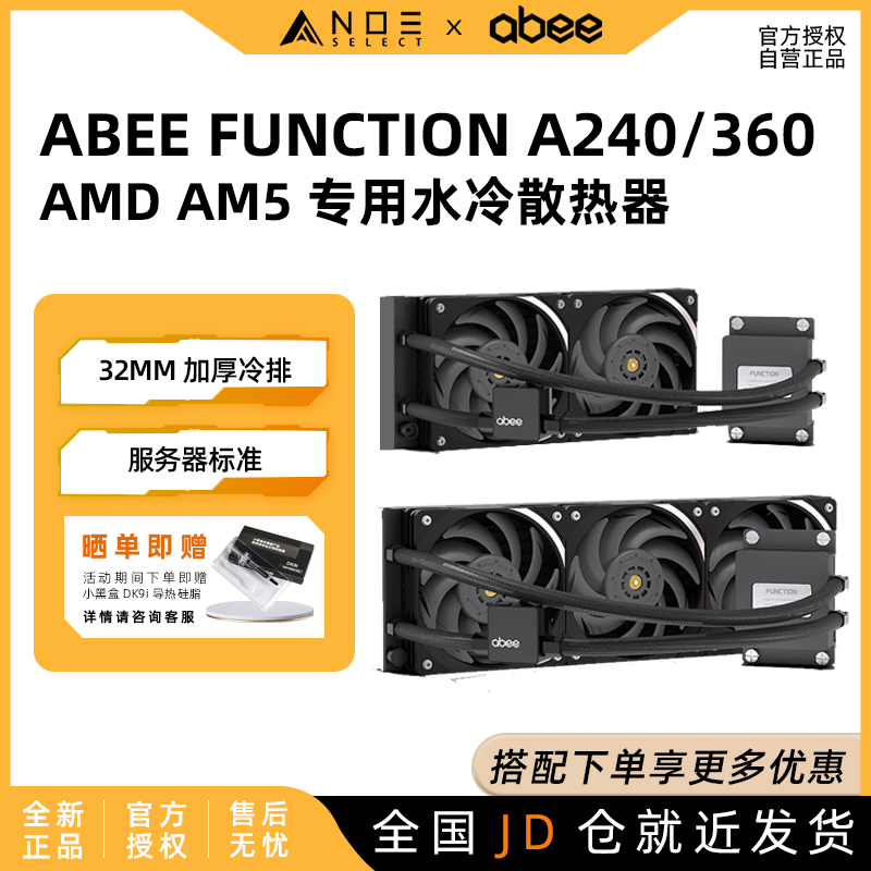 ABEE FUNCTION A360 AMD AM5平台专用水冷散热器 锐龙9000系列水冷